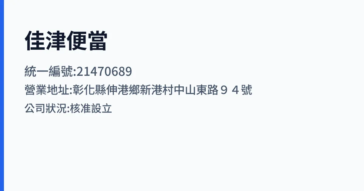佳津便當 - 統編 21470689(彰化縣) 公司登記資料與營業項目詳細圖表