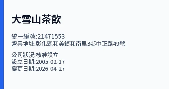 大雪山茶飲的照片-統編 21471553(彰化縣) 公司登記資料與營業項目詳細圖表