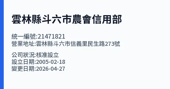 雲林縣斗六市農會信用部的照片-統編 21471821(雲林縣) 公司登記資料與營業項目詳細圖表