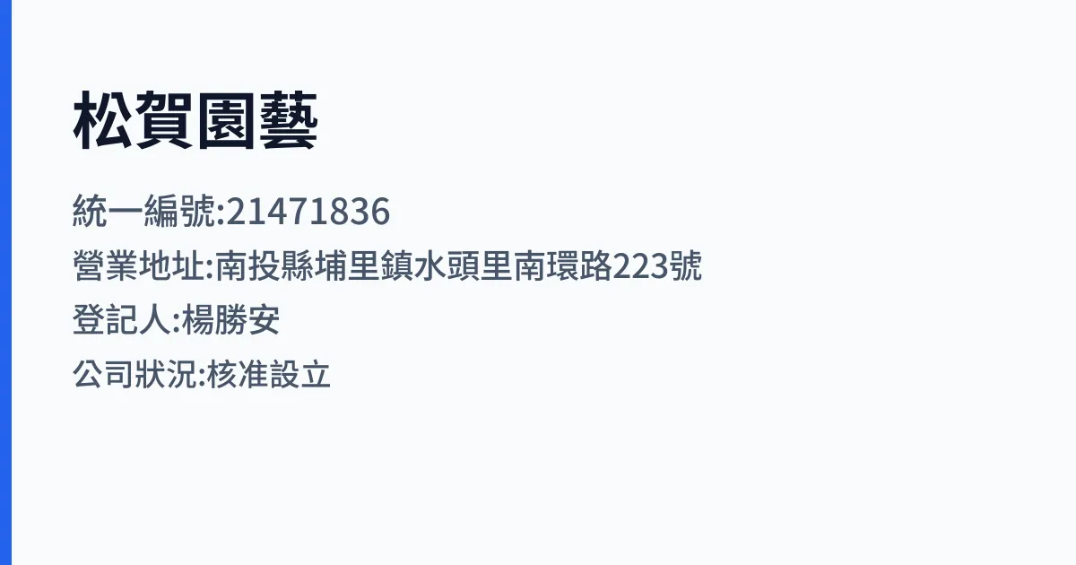 松賀園藝 - 統編 21471836(南投縣) 公司登記資料與營業項目詳細圖表