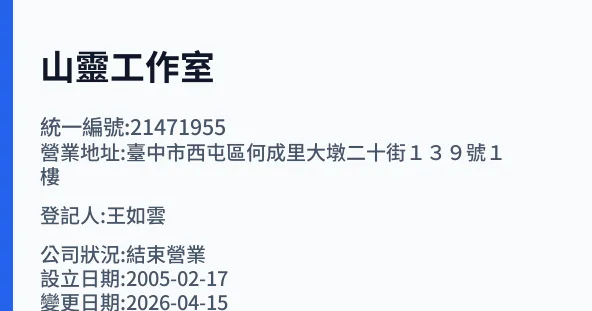 山靈工作室的照片-統編 21471955(臺中市) 公司登記資料與營業項目詳細圖表