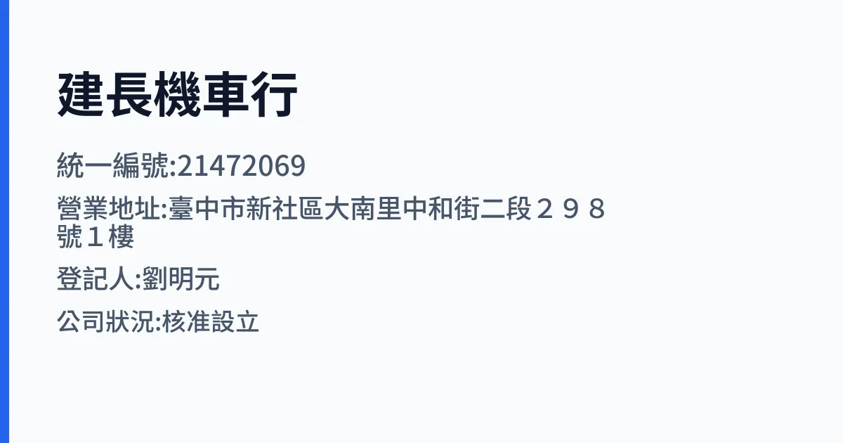 建長機車行 - 統編 21472069(臺中市) 公司登記資料與營業項目詳細圖表
