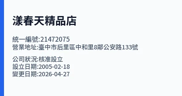 漾春天精品店的照片-統編 21472075(臺中市) 公司登記資料與營業項目詳細圖表