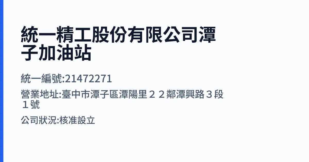 統一精工股份有限公司潭子加油站 - 統編 21472271(臺中市) 公司登記資料與營業項目詳細圖表