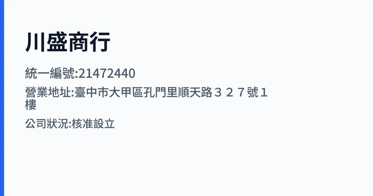 川盛商行 - 統編 21472440(臺中市) 公司登記資料與營業項目詳細圖表