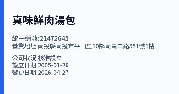 真味鮮肉湯包的照片-統編 21472645(南投縣) 公司登記資料與營業項目詳細圖表