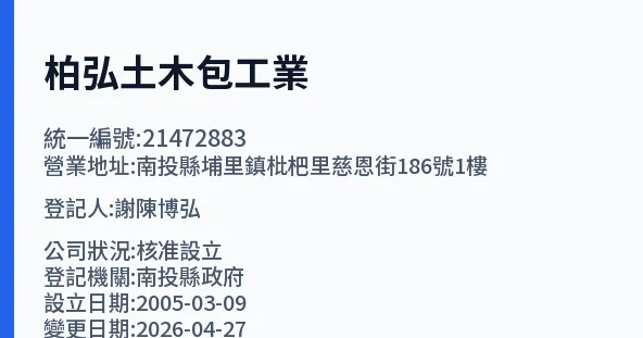 柏弘土木包工業的照片-統編 21472883(南投縣) 公司登記資料與營業項目詳細圖表