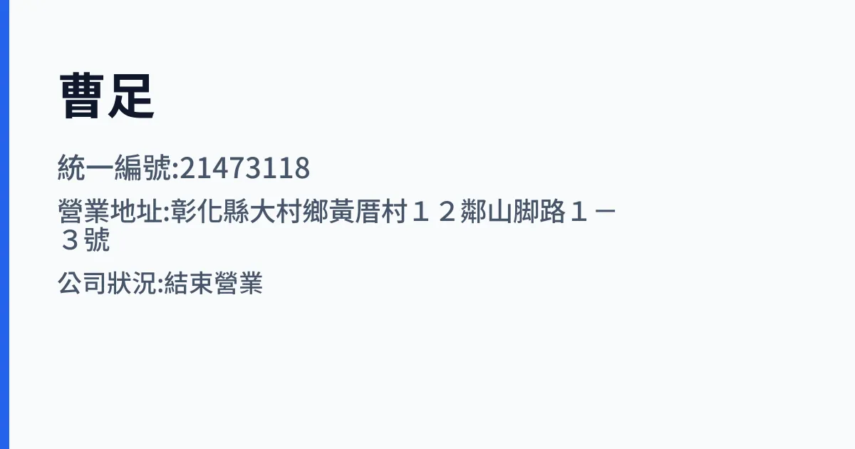 曹足 - 統編 21473118(彰化縣) 公司登記資料與營業項目詳細圖表