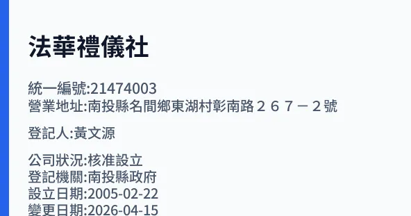法華禮儀社的照片-統編 21474003(南投縣) 公司登記資料與營業項目詳細圖表