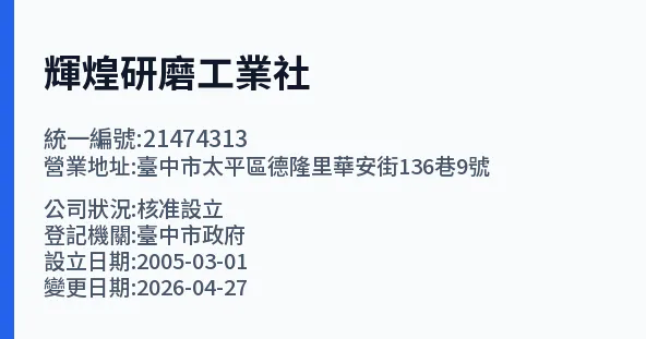 輝煌研磨工業社的照片-統編 21474313(臺中市) 公司登記資料與營業項目詳細圖表