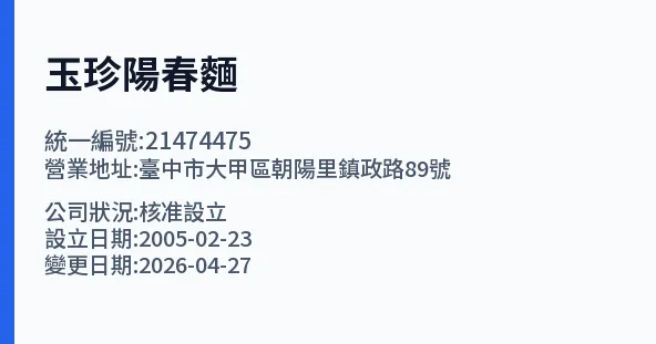 玉珍陽春麵的照片-統編 21474475(臺中市) 公司登記資料與營業項目詳細圖表