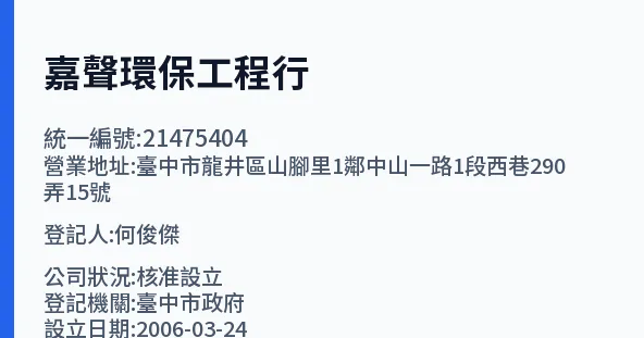 嘉聲環保工程行的照片-統編 21475404(臺中市) 公司登記資料與營業項目詳細圖表