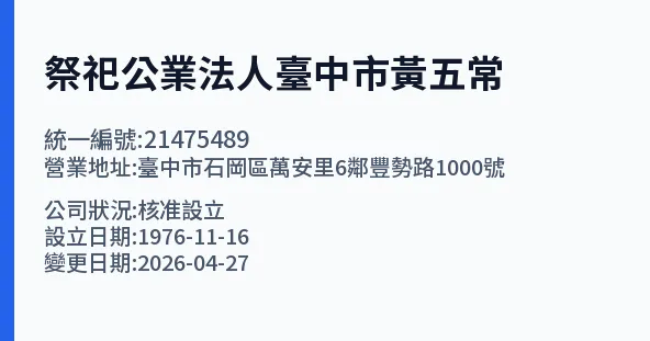 祭祀公業法人臺中市黃五常的照片-統編 21475489(臺中市) 公司登記資料與營業項目詳細圖表