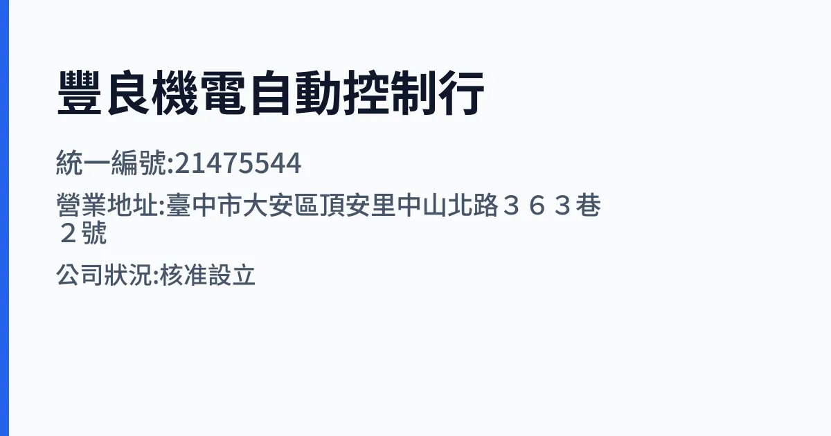 豐良機電自動控制行 - 統編 21475544(臺中市) 公司登記資料與營業項目詳細圖表