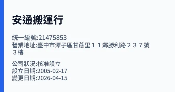 安通搬運行的照片-統編 21475853(臺中市) 公司登記資料與營業項目詳細圖表