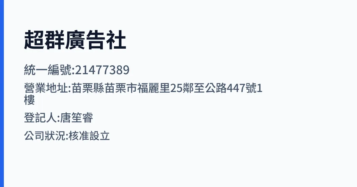 超群廣告社 - 統編 21477389(苗栗縣) 公司登記資料與營業項目詳細圖表
