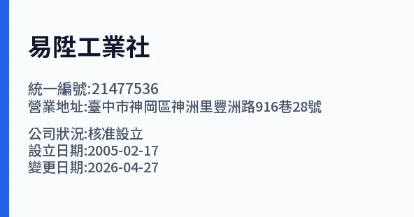 易陞工業社的照片-統編 21477536(臺中市) 公司登記資料與營業項目詳細圖表