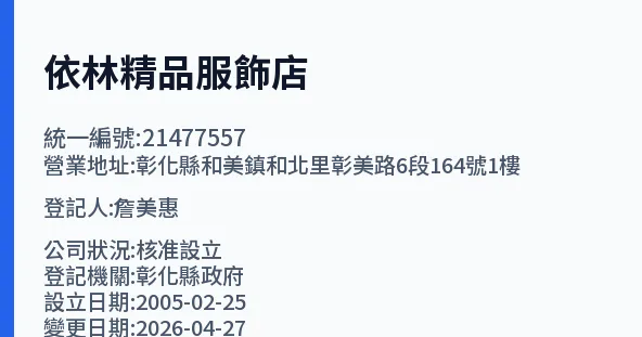 依林精品服飾店的照片-統編 21477557(彰化縣) 公司登記資料與營業項目詳細圖表