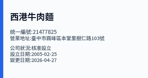 西港牛肉麵的照片-統編 21477825(臺中市) 公司登記資料與營業項目詳細圖表