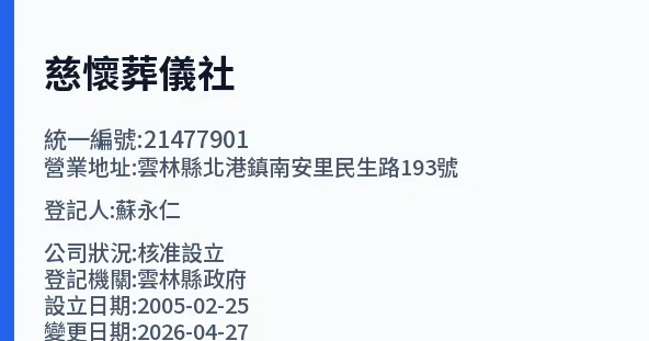 慈懷葬儀社的照片-統編 21477901(雲林縣) 公司登記資料與營業項目詳細圖表