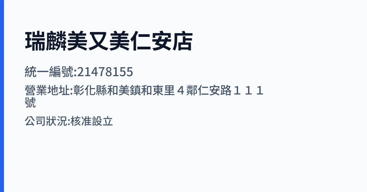 瑞麟美又美仁安店 - 統編 21478155(彰化縣) 公司登記資料與營業項目詳細圖表
