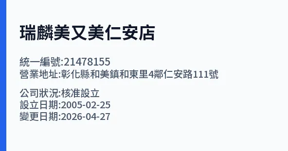 瑞麟美又美仁安店的照片-統編 21478155(彰化縣) 公司登記資料與營業項目詳細圖表