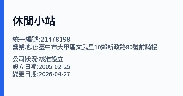 休閒小站的照片-統編 21478198(臺中市) 公司登記資料與營業項目詳細圖表
