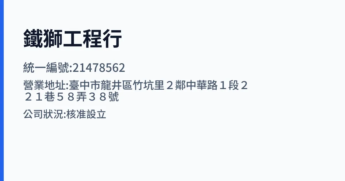 鐵獅工程行 - 統編 21478562(臺中市) 公司登記資料與營業項目詳細圖表