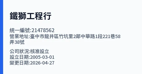 鐵獅工程行的照片-統編 21478562(臺中市) 公司登記資料與營業項目詳細圖表
