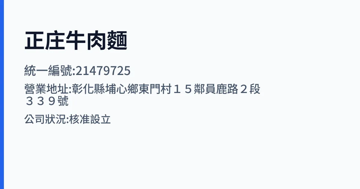 正庄牛肉麵 - 統編 21479725(彰化縣) 公司登記資料與營業項目詳細圖表