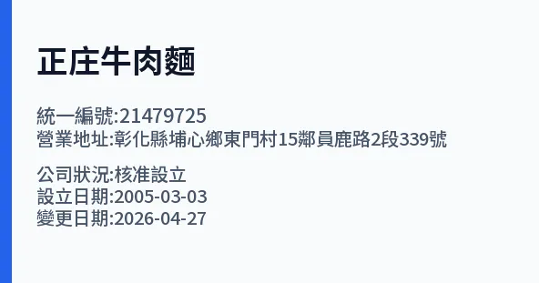 正庄牛肉麵的照片-統編 21479725(彰化縣) 公司登記資料與營業項目詳細圖表