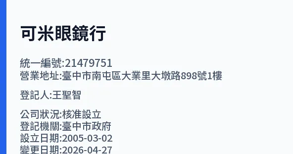 可米眼鏡行的照片-統編 21479751(臺中市) 公司登記資料與營業項目詳細圖表
