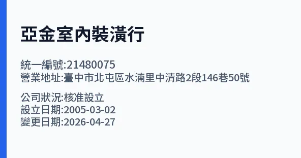 亞金室內裝潢行的照片-統編 21480075(臺中市) 公司登記資料與營業項目詳細圖表