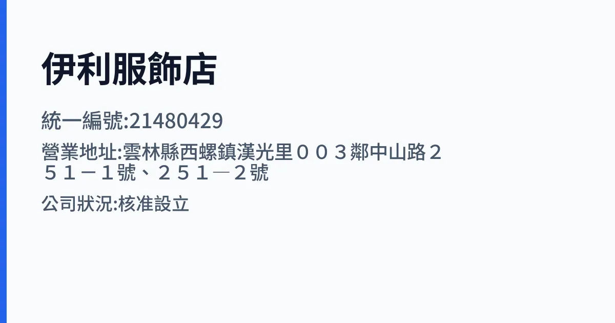 伊利服飾店 - 統編 21480429(雲林縣) 公司登記資料與營業項目詳細圖表