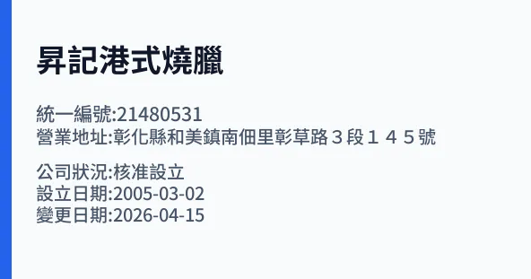 昇記港式燒臘的照片-統編 21480531(彰化縣) 公司登記資料與營業項目詳細圖表