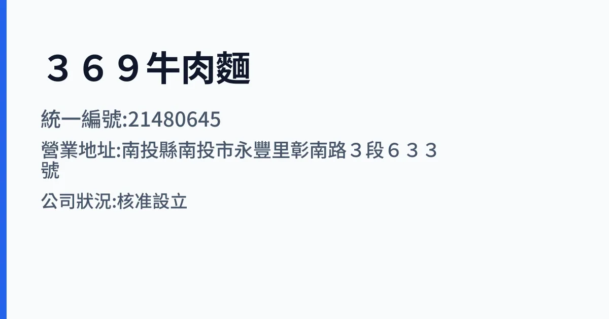 ３６９牛肉麵 - 統編 21480645(南投縣) 公司登記資料與營業項目詳細圖表