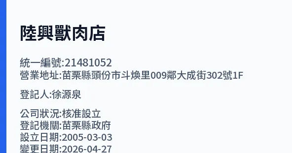 陸興獸肉店的照片-統編 21481052(苗栗縣) 公司登記資料與營業項目詳細圖表