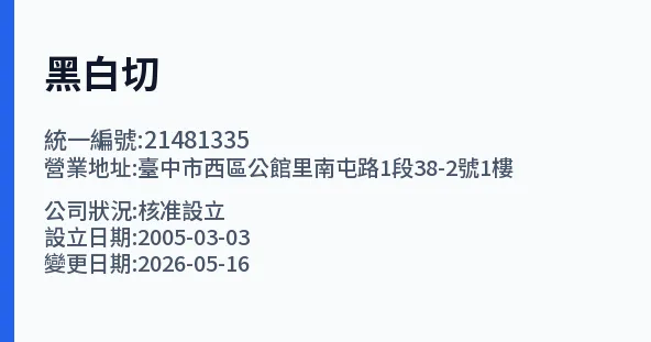 黑白切的照片-統編 21481335(臺中市) 公司登記資料與營業項目詳細圖表
