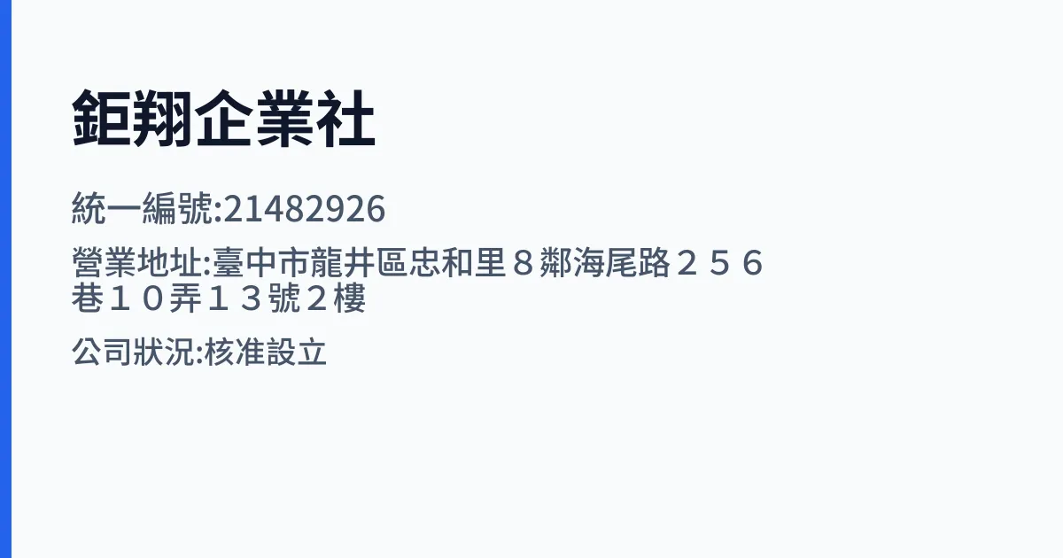 鉅翔企業社 - 統編 21482926(臺中市) 公司登記資料與營業項目詳細圖表