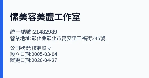 愫美容美體工作室的照片-統編 21482989(彰化縣) 公司登記資料與營業項目詳細圖表