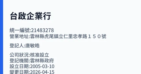 台啟企業行的照片-統編 21483278(雲林縣) 公司登記資料與營業項目詳細圖表