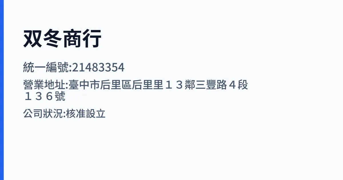 双冬商行 - 統編 21483354(臺中市) 公司登記資料與營業項目詳細圖表