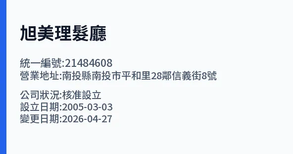 旭美理髮廳的照片-統編 21484608(南投縣) 公司登記資料與營業項目詳細圖表