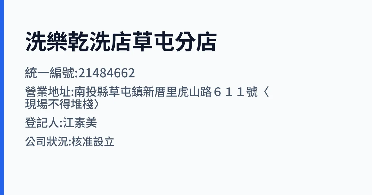 洗樂乾洗店草屯分店 - 統編 21484662(南投縣) 公司登記資料與營業項目詳細圖表