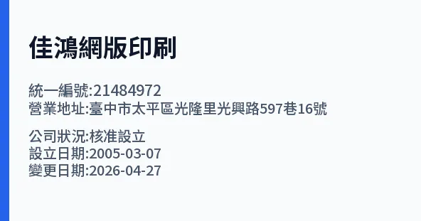 佳鴻網版印刷的照片-統編 21484972(臺中市) 公司登記資料與營業項目詳細圖表