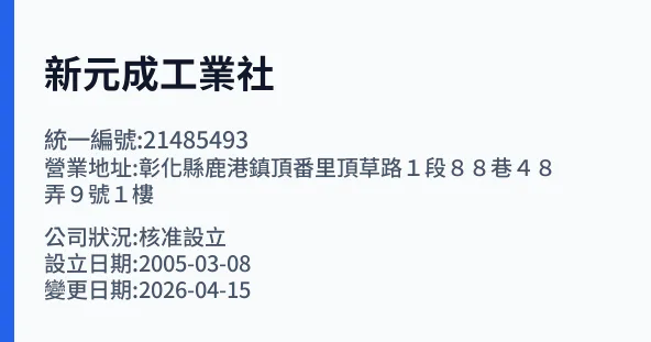新元成工業社的照片-統編 21485493(彰化縣) 公司登記資料與營業項目詳細圖表