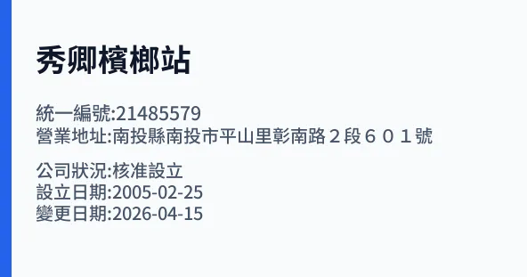 秀卿檳榔站的照片-統編 21485579(南投縣) 公司登記資料與營業項目詳細圖表
