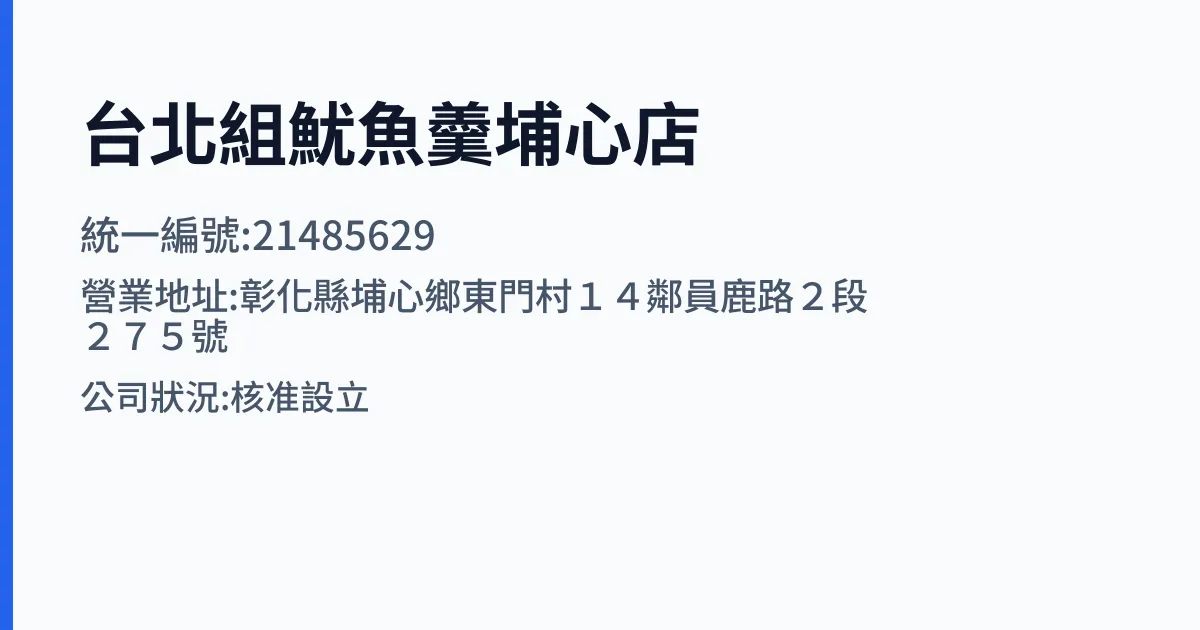 台北組魷魚羹埔心店 - 統編 21485629(彰化縣) 公司登記資料與營業項目詳細圖表