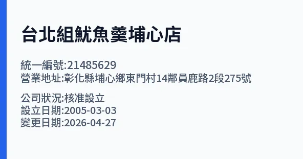 台北組魷魚羹埔心店的照片-統編 21485629(彰化縣) 公司登記資料與營業項目詳細圖表