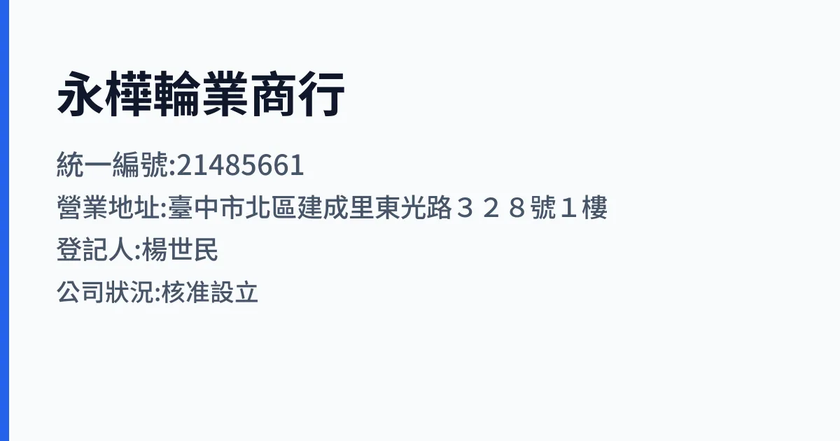永樺輪業商行 - 統編 21485661(臺中市) 公司登記資料與營業項目詳細圖表